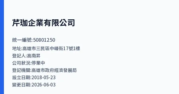 芹珈企業有限公司的照片-統編 50801250(高雄市) 公司登記資料與營業項目詳細圖表
