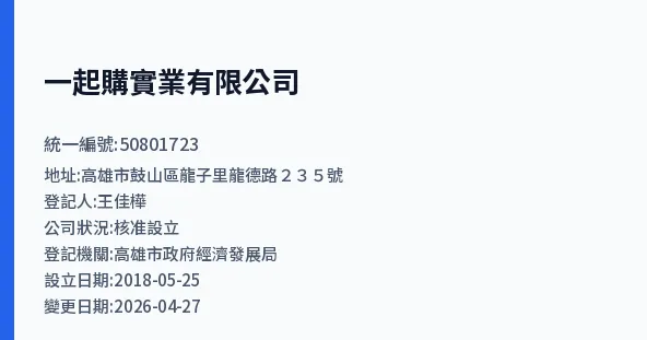 一起購實業有限公司的照片-統編 50801723(高雄市) 公司登記資料與營業項目詳細圖表