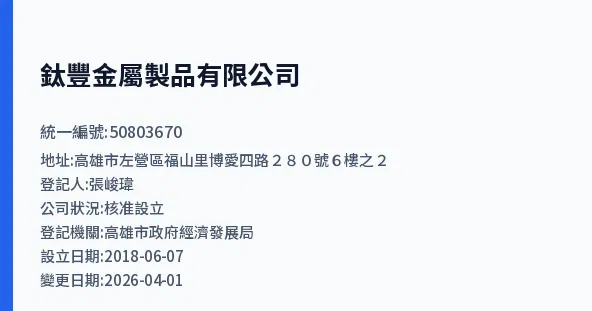 鈦豐金屬製品有限公司的照片-統編 50803670(高雄市) 公司登記資料與營業項目詳細圖表