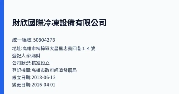 財欣國際冷凍設備有限公司的照片-統編 50804278(高雄市) 公司登記資料與營業項目詳細圖表