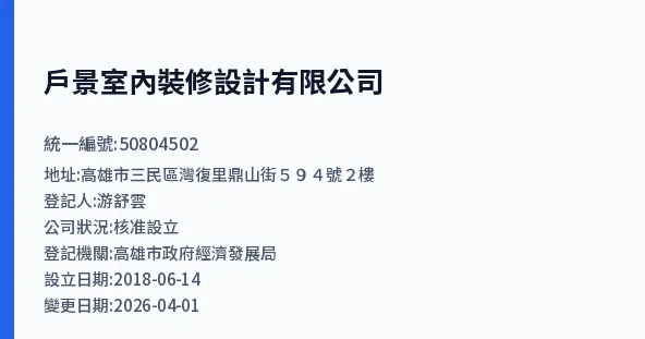 戶景室內裝修設計有限公司的照片-統編 50804502(高雄市) 公司登記資料與營業項目詳細圖表