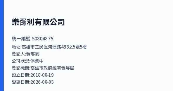 樂胥利有限公司的照片-統編 50804875(高雄市) 公司登記資料與營業項目詳細圖表