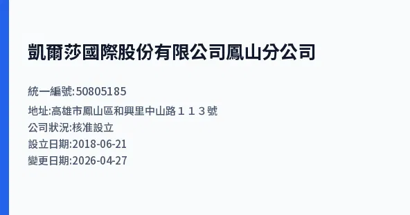 凱爾莎國際股份有限公司鳳山分公司的照片-統編 50805185(高雄市) 公司登記資料與營業項目詳細圖表