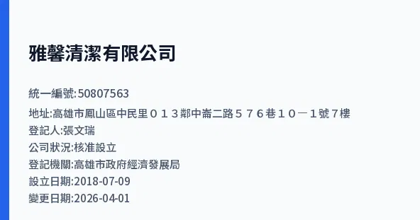雅馨清潔有限公司的照片-統編 50807563(高雄市) 公司登記資料與營業項目詳細圖表