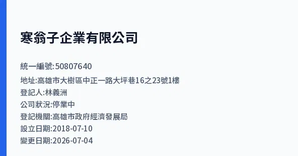 寒翁子企業有限公司的照片-統編 50807640(高雄市) 公司登記資料與營業項目詳細圖表
