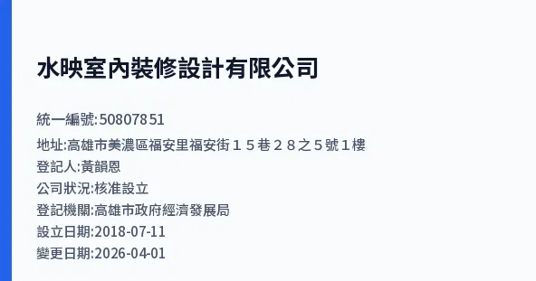水映室內裝修設計有限公司的照片-統編 50807851(高雄市) 公司登記資料與營業項目詳細圖表