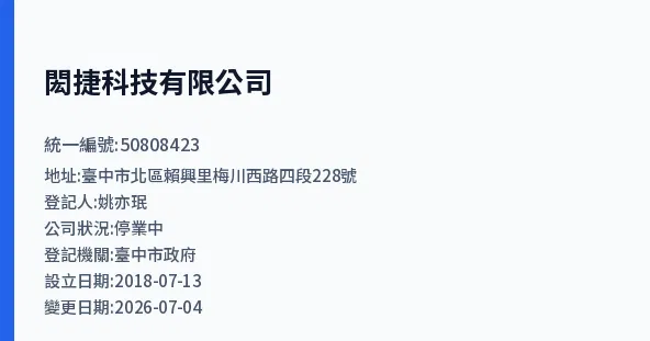 閎捷科技有限公司的照片-統編 50808423(臺中市) 公司登記資料與營業項目詳細圖表