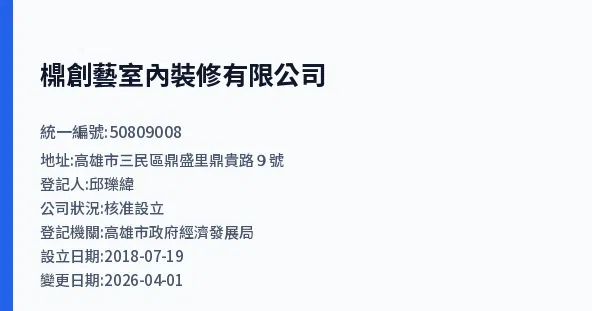 檙創藝室內裝修有限公司的照片-統編 50809008(高雄市) 公司登記資料與營業項目詳細圖表
