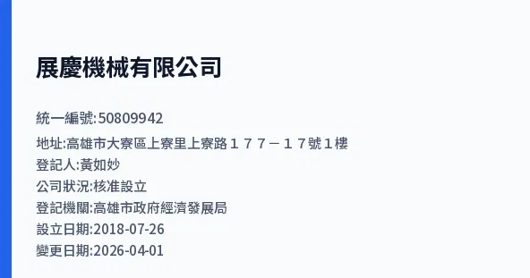 展慶機械有限公司的照片-統編 50809942(高雄市) 公司登記資料與營業項目詳細圖表