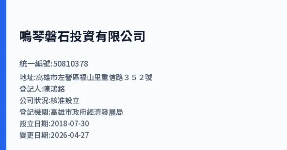 鳴琴磐石投資有限公司的照片-統編 50810378(高雄市) 公司登記資料與營業項目詳細圖表