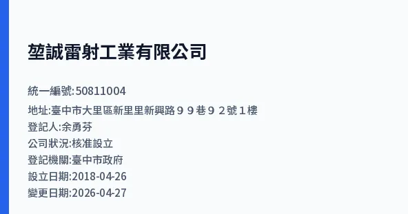 堃誠雷射工業有限公司的照片-統編 50811004(臺中市) 公司登記資料與營業項目詳細圖表