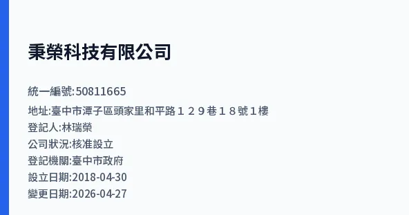 秉榮科技有限公司的照片-統編 50811665(臺中市) 公司登記資料與營業項目詳細圖表