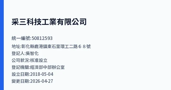 采三科技工業有限公司的照片-統編 50812593(彰化縣) 公司登記資料與營業項目詳細圖表