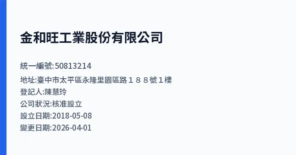金和旺工業股份有限公司的照片-統編 50813214(臺中市) 公司登記資料與營業項目詳細圖表