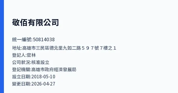 敬佰有限公司的照片-統編 50814038(高雄市) 公司登記資料與營業項目詳細圖表