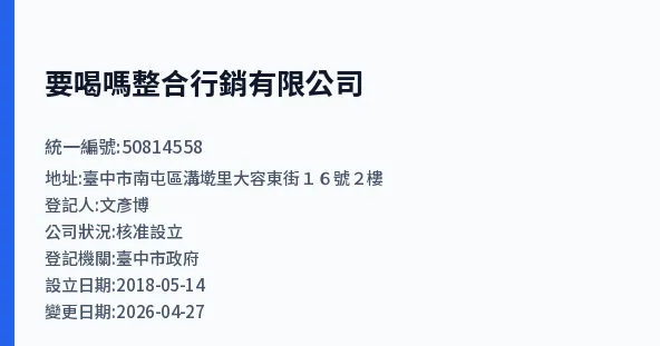 要喝嗎整合行銷有限公司的照片-統編 50814558(臺中市) 公司登記資料與營業項目詳細圖表