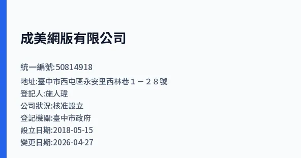 成美網版有限公司的照片-統編 50814918(臺中市) 公司登記資料與營業項目詳細圖表