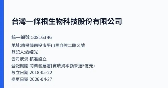 台灣一條根生物科技股份有限公司的照片-統編 50816346(南投縣) 公司登記資料與營業項目詳細圖表