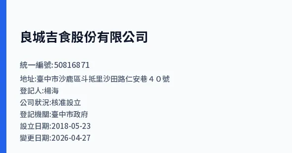 良城吉食股份有限公司的照片-統編 50816871(臺中市) 公司登記資料與營業項目詳細圖表