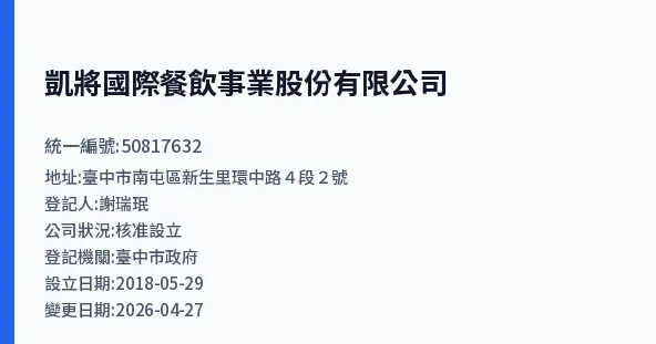 凱將國際餐飲事業股份有限公司的照片-統編 50817632(臺中市) 公司登記資料與營業項目詳細圖表