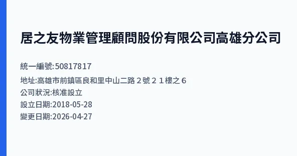 居之友物業管理顧問股份有限公司高雄分公司的照片-統編 50817817(高雄市) 公司登記資料與營業項目詳細圖表