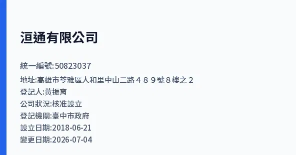 洹通有限公司的照片-統編 50823037(高雄市) 公司登記資料與營業項目詳細圖表