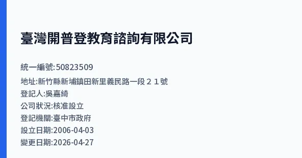 臺灣開普登教育諮詢有限公司的照片-統編 50823509(新竹縣) 公司登記資料與營業項目詳細圖表