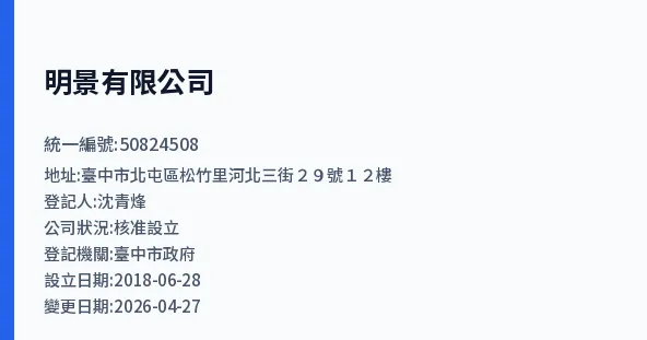 明景有限公司的照片-統編 50824508(臺中市) 公司登記資料與營業項目詳細圖表