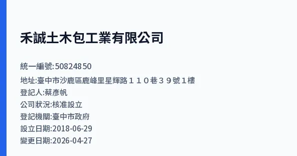 禾誠土木包工業有限公司的照片-統編 50824850(臺中市) 公司登記資料與營業項目詳細圖表