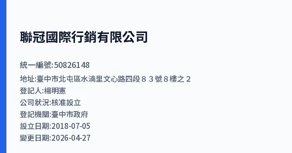 聯冠國際行銷有限公司的照片-統編 50826148(臺中市) 公司登記資料與營業項目詳細圖表
