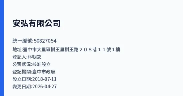 安弘有限公司的照片-統編 50827054(臺中市) 公司登記資料與營業項目詳細圖表