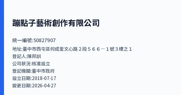 蹦點子藝術創作有限公司的照片-統編 50827907(臺中市) 公司登記資料與營業項目詳細圖表