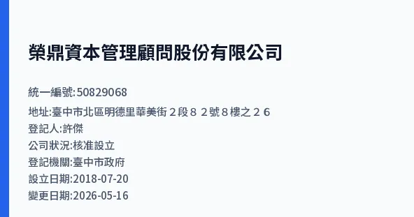 榮鼎資本管理顧問股份有限公司的照片-統編 50829068(臺中市) 公司登記資料與營業項目詳細圖表