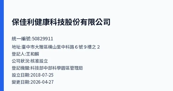 保佳利健康科技股份有限公司的照片-統編 50829911(臺中市) 公司登記資料與營業項目詳細圖表