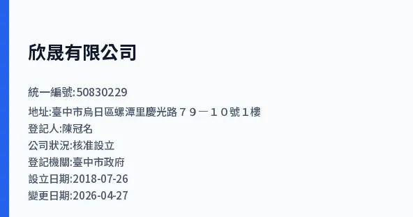 欣晟有限公司的照片-統編 50830229(臺中市) 公司登記資料與營業項目詳細圖表