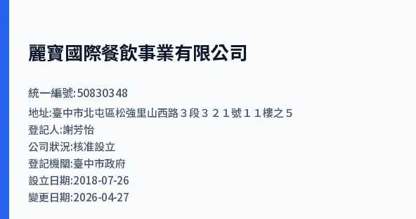麗寶國際餐飲事業有限公司的照片-統編 50830348(臺中市) 公司登記資料與營業項目詳細圖表