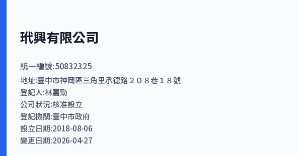 玳興有限公司的照片-統編 50832325(臺中市) 公司登記資料與營業項目詳細圖表
