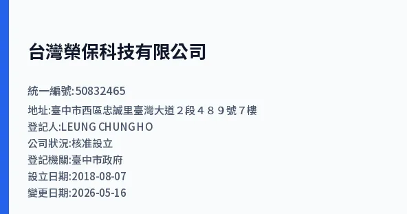 台灣榮保科技有限公司的照片-統編 50832465(臺中市) 公司登記資料與營業項目詳細圖表