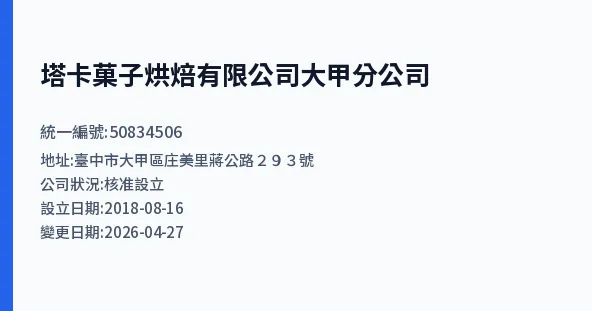 塔卡菓子烘焙有限公司大甲分公司的照片-統編 50834506(臺中市) 公司登記資料與營業項目詳細圖表