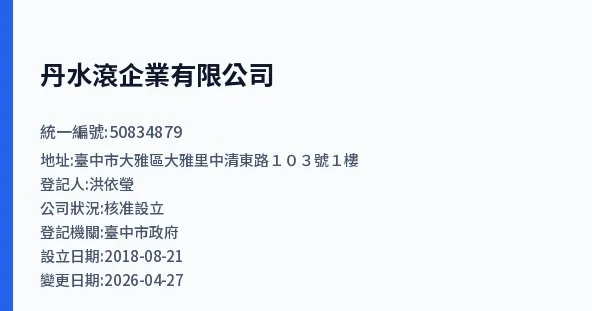 丹水滾企業有限公司的照片-統編 50834879(臺中市) 公司登記資料與營業項目詳細圖表