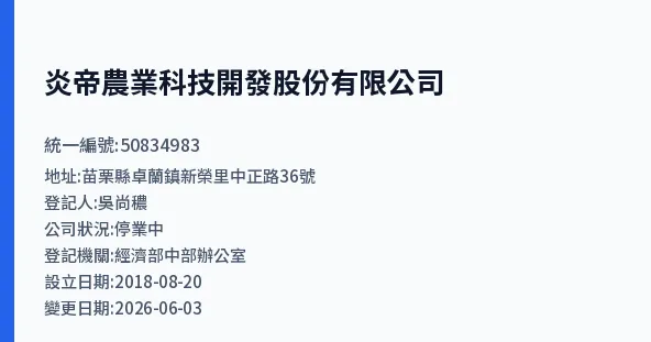 炎帝農業科技開發股份有限公司的照片-統編 50834983(苗栗縣) 公司登記資料與營業項目詳細圖表