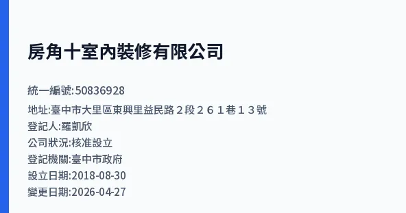 房角十室內裝修有限公司的照片-統編 50836928(臺中市) 公司登記資料與營業項目詳細圖表