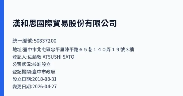 漢和思國際貿易股份有限公司的照片-統編 50837200(臺中市) 公司登記資料與營業項目詳細圖表