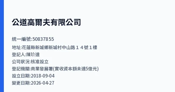 公道高爾夫有限公司的照片-統編 50837855(花蓮縣) 公司登記資料與營業項目詳細圖表