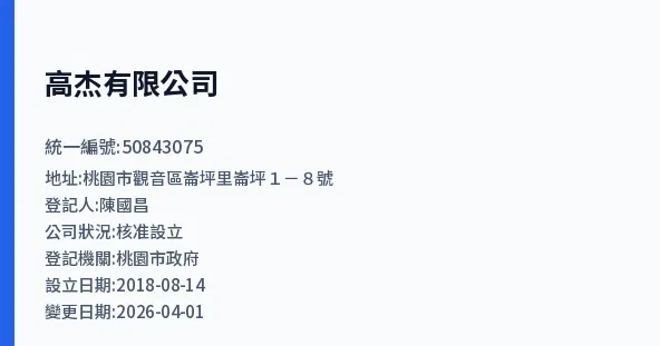 高杰有限公司的照片-統編 50843075(桃園市) 公司登記資料與營業項目詳細圖表