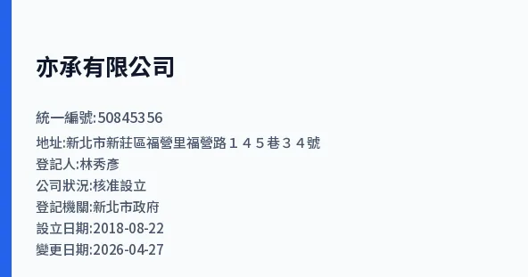 亦承有限公司的照片-統編 50845356(新北市) 公司登記資料與營業項目詳細圖表