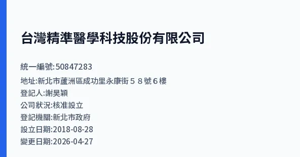台灣精準醫學科技股份有限公司的照片-統編 50847283(新北市) 公司登記資料與營業項目詳細圖表
