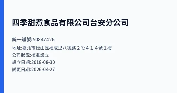 四季甜煮食品有限公司台安分公司的照片-統編 50847426(臺北市) 公司登記資料與營業項目詳細圖表