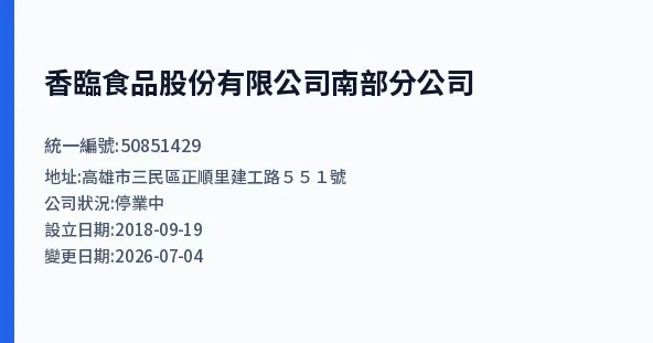 香臨食品股份有限公司南部分公司的照片-統編 50851429(高雄市) 公司登記資料與營業項目詳細圖表
