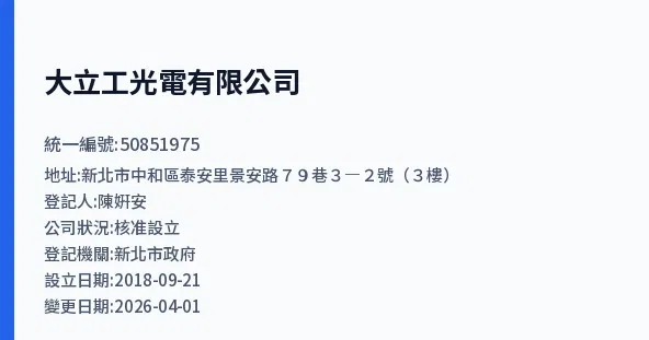 大立工光電有限公司的照片-統編 50851975(新北市) 公司登記資料與營業項目詳細圖表